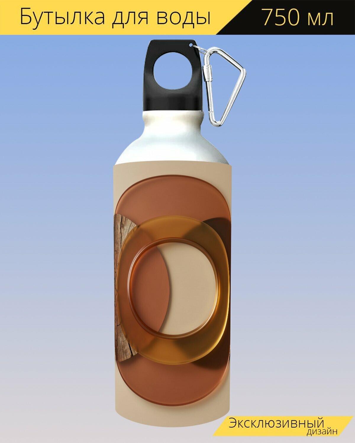 Бутылка фляга для воды "Абстракция с деревянным срезом и кольцами. Современная геометрическая композиция с прозрачными медно-янтарными кругами." 750 мл. с карабином и принтом