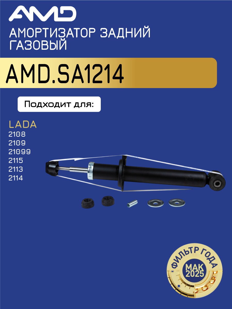 Амортизатор задний газовый 2108-2915004 AMD. SA1214 для LADA 2108 2109 21099 2115 2113 2114