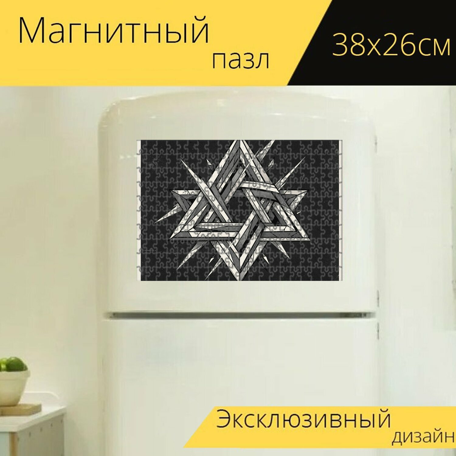 Магнитный пазл "Абстрактная геометрическая звезда. Черно-белая композиция с переплетенными острыми линиями и треугольными формами, футуристический." для интерьера, 38х26 см.