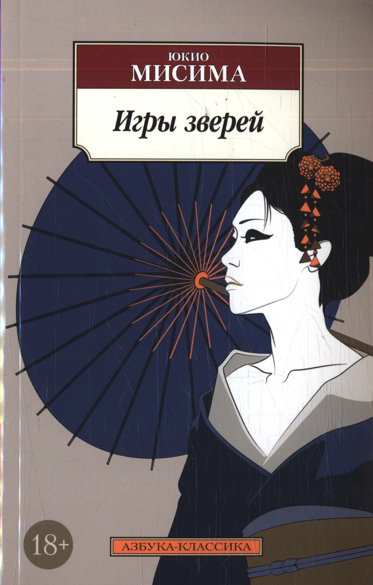 Мисима Ю. Игры зверей