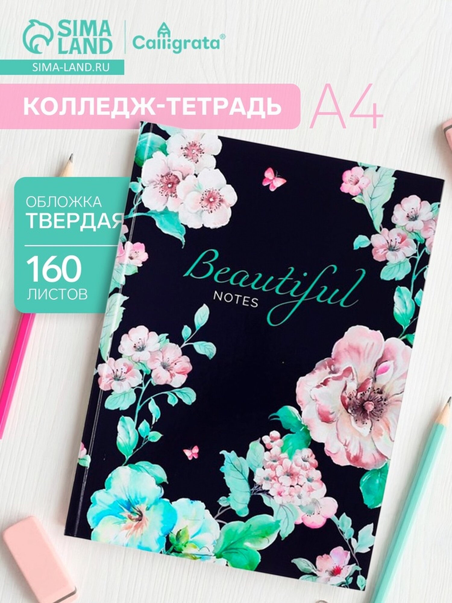 Колледж-тетрадь в твердой обложке 7БЦ, А4, 160 листов, BEAUTIFUL NOTES, блок в клетку, глянцевая ламинация