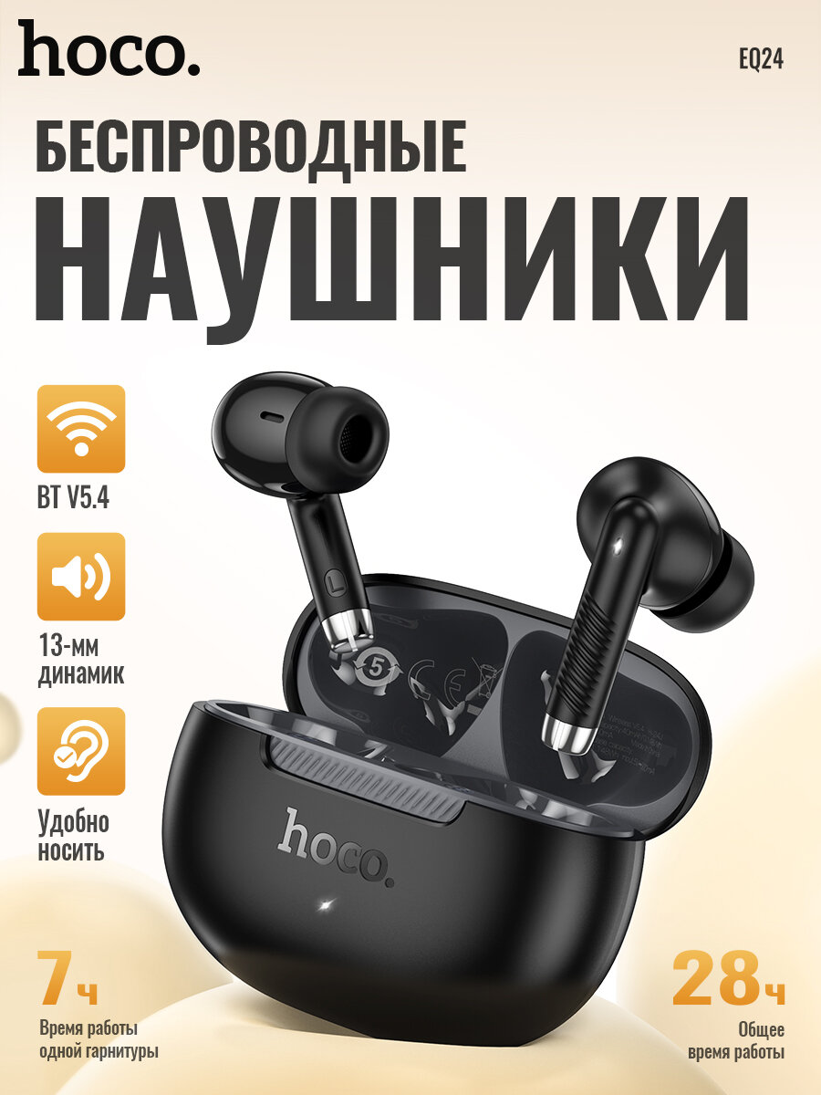 Беспроводные наушники HOCO EQ24, Bluetooth 5.4, до 7 часов работы, компактные TWS