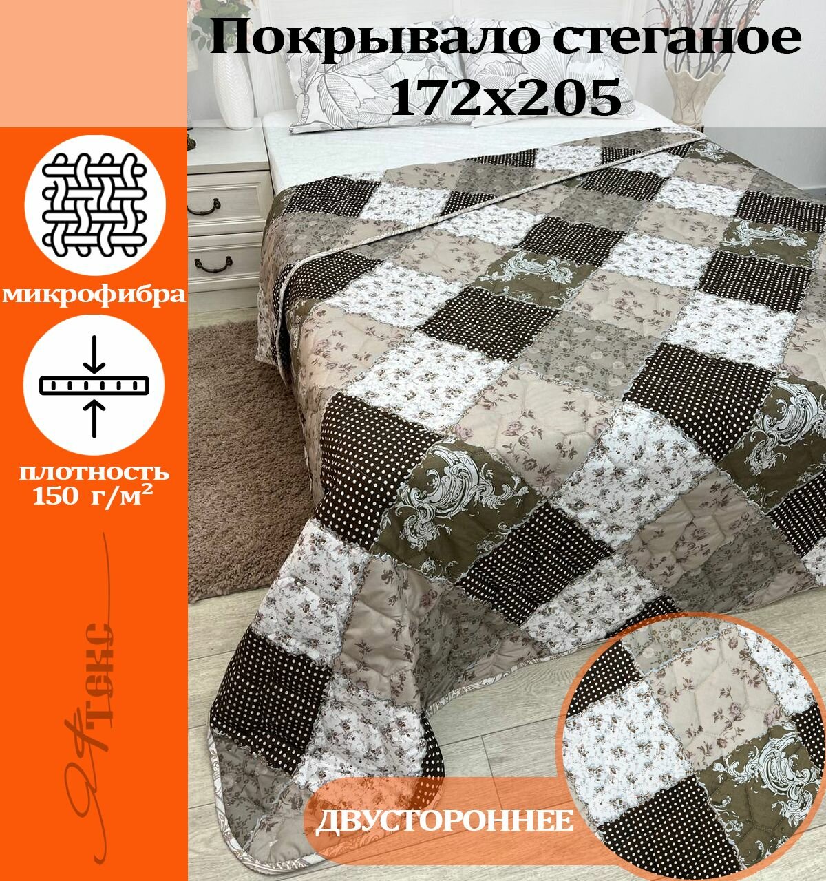 Покрывало YAFETEX, 170x200 см, двустороннее, пэчворк, стеганое, бежевое