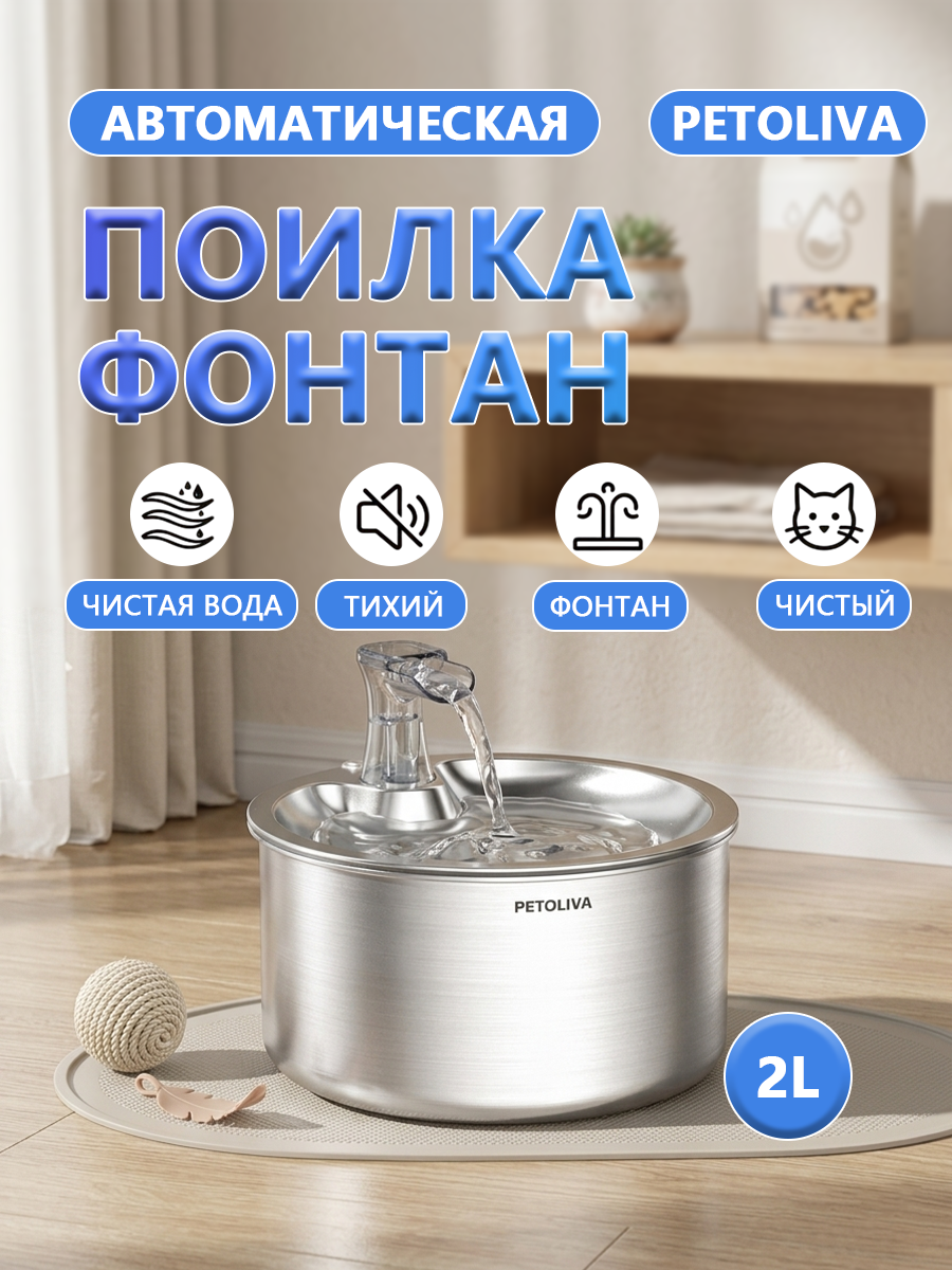 Фонтан для питья домашних животных PETOLIVA WF150, нержавеющая сталь 304, объем 2л, серебристый