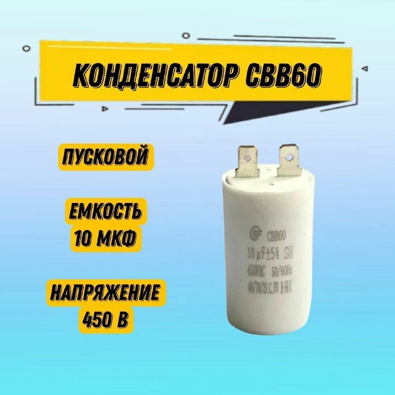 Пусковой конденсатор CBB60 10 мкф 450В SAIFU, 1 шт