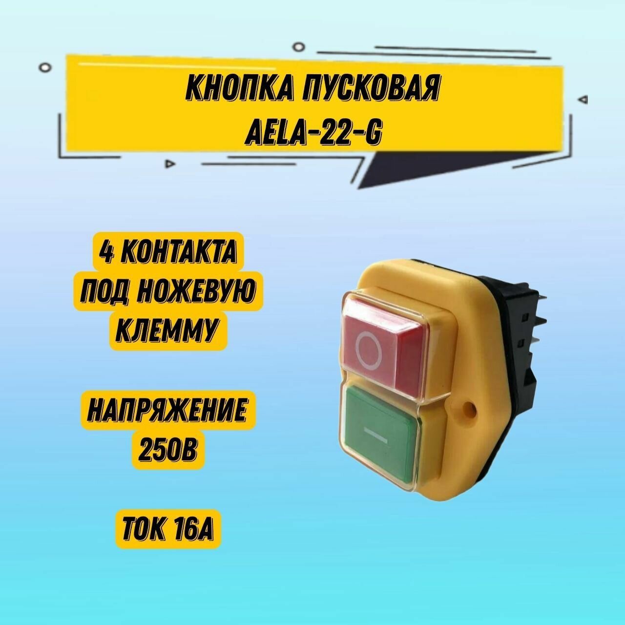 Кнопка пусковая AELA-22-G 250 В 16 А, кнопки "Пуск-Стоп" герметичные, 4 контакта под ножевую клемму, для бетономешалки, станков