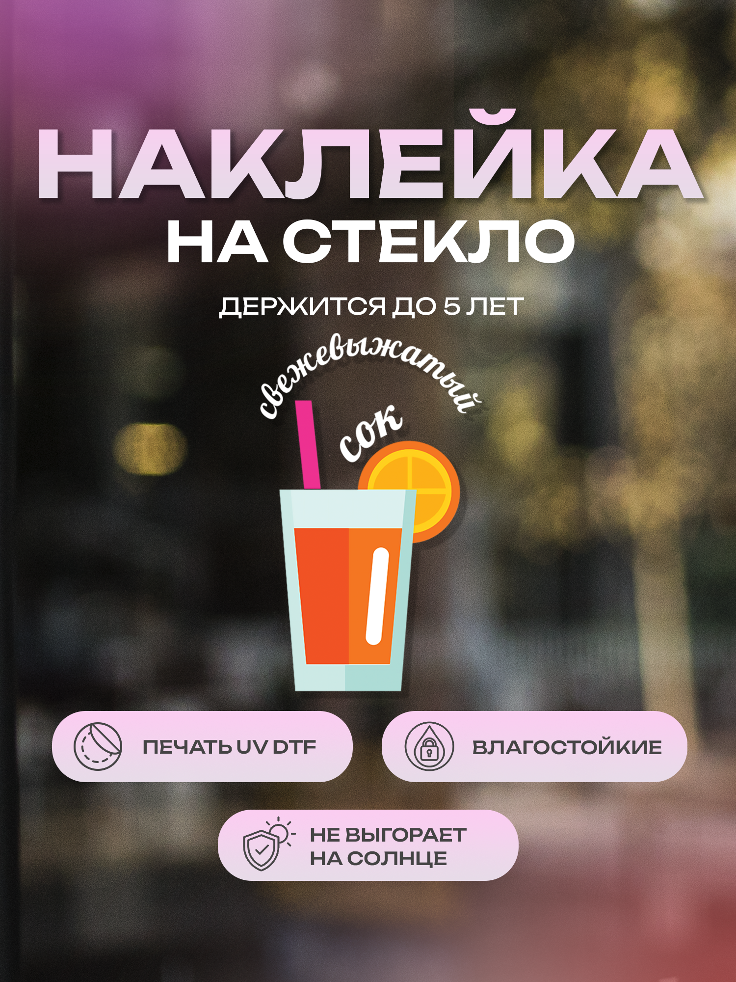 Наклейка на стекло ZEKEKS "Свежевыжатый сок", 18.5х30 см, белый, УФ ДТФ печать