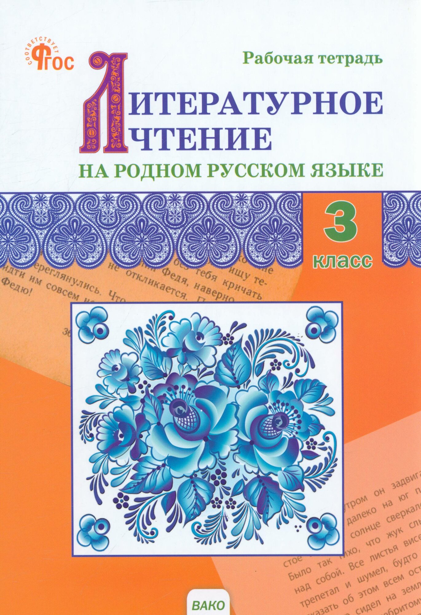 Рабочая тетрадь (Вако) 3 класс Литературное чтение на родном Русский язык (Ситникова Т. Н. М: Вако,24)