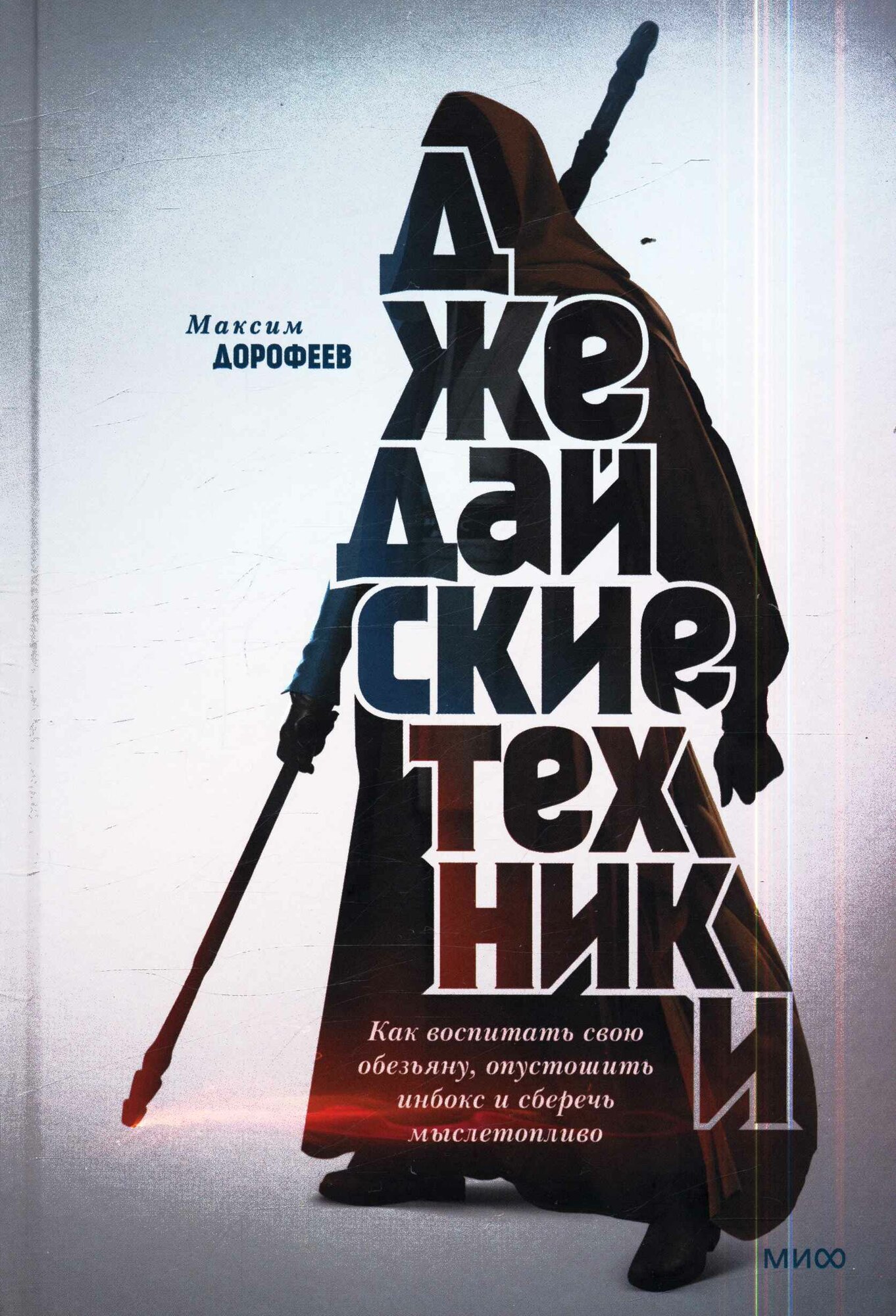 Дорофеев Максим: Джедайские техники. Как воспитать свою обезьяну, опустошить инбокс и сберечь мыслетопливо Манн, Иванов и Фербер (МИФ) 2024
