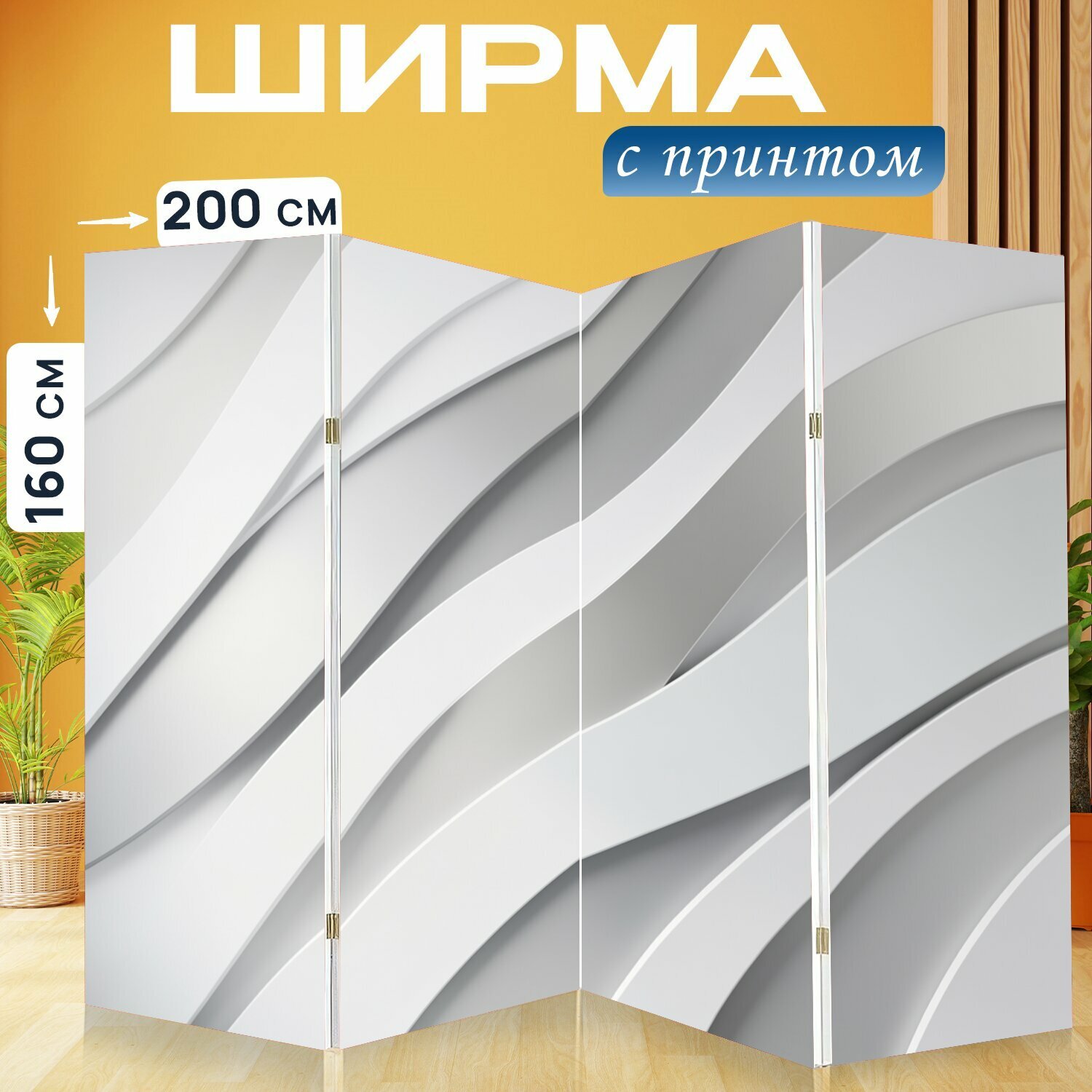 Ширма "Абстрактные белые волны. Минималистичная 3D-композиция с плавными изогнутыми линиями и слоистыми." перегородка для зонирования комнаты с принтом 200x160 см. на холсте
