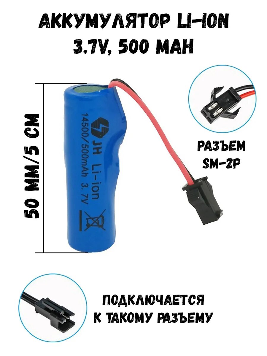 Аккумулятор SM-2P 500mAh 3.7V для игрушек 50 мм, 5 см