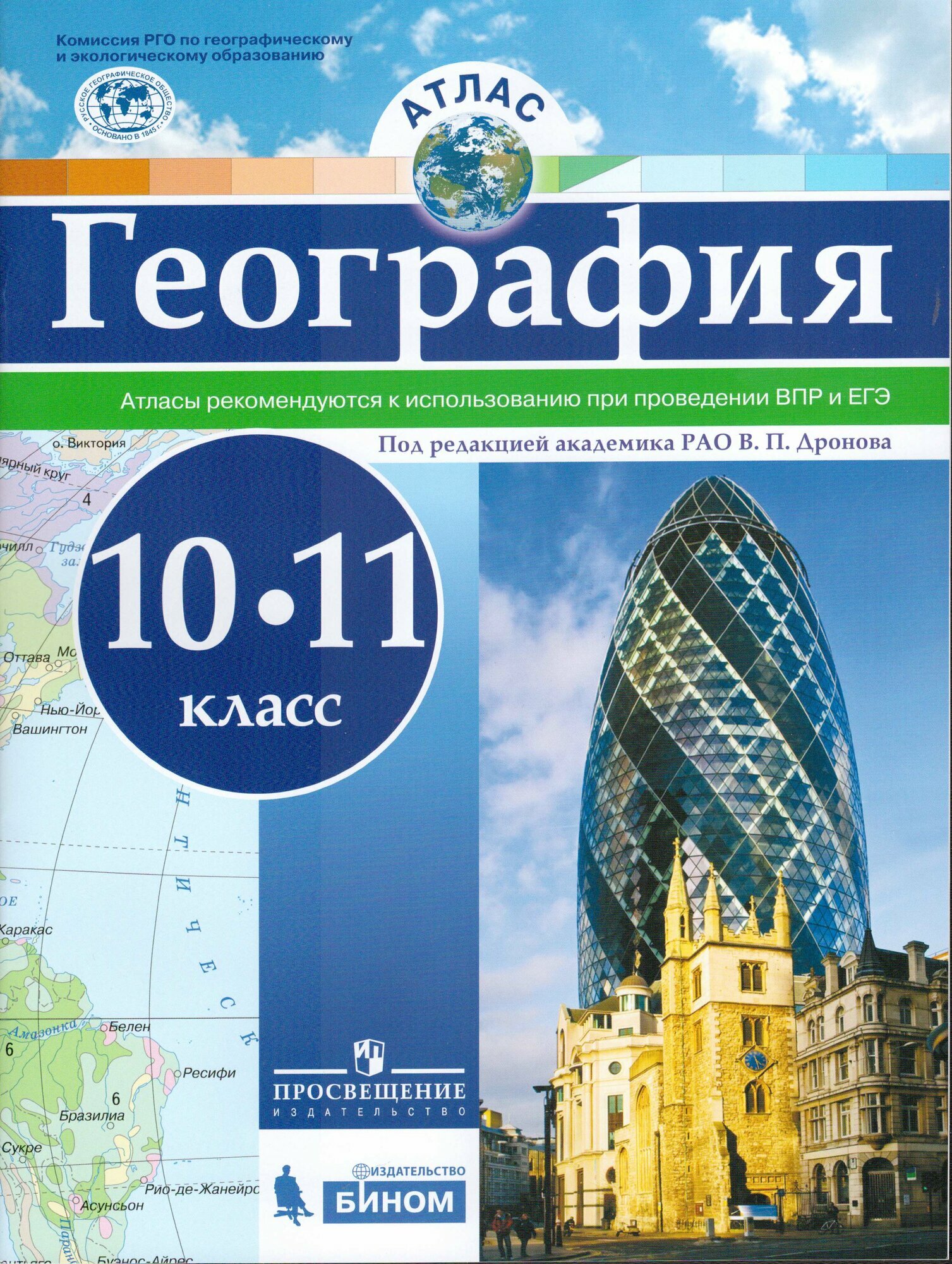 Атлас.10-11 класс География (под ред. Дронова В. П.), (Просвещение, бином, 2017)