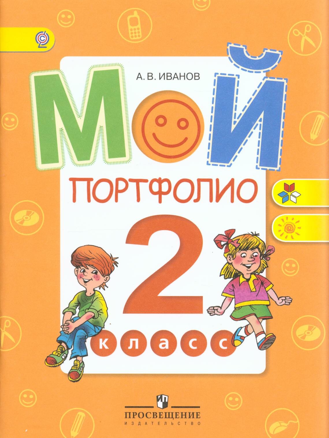 ФГОС (ШколаРоссии/Перспектива) Иванов А. В. Мой портфолио 2кл, (Просвещение, 2018), Обл, c.72 (Иванов