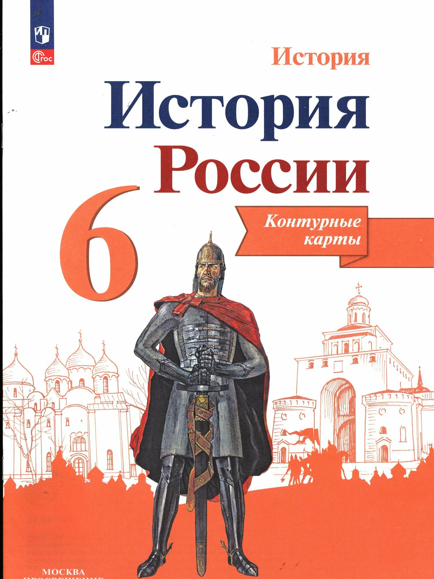 Контурные карты 6 класс История России (составитель Тороп В. В.), (Просвещение, 2025)