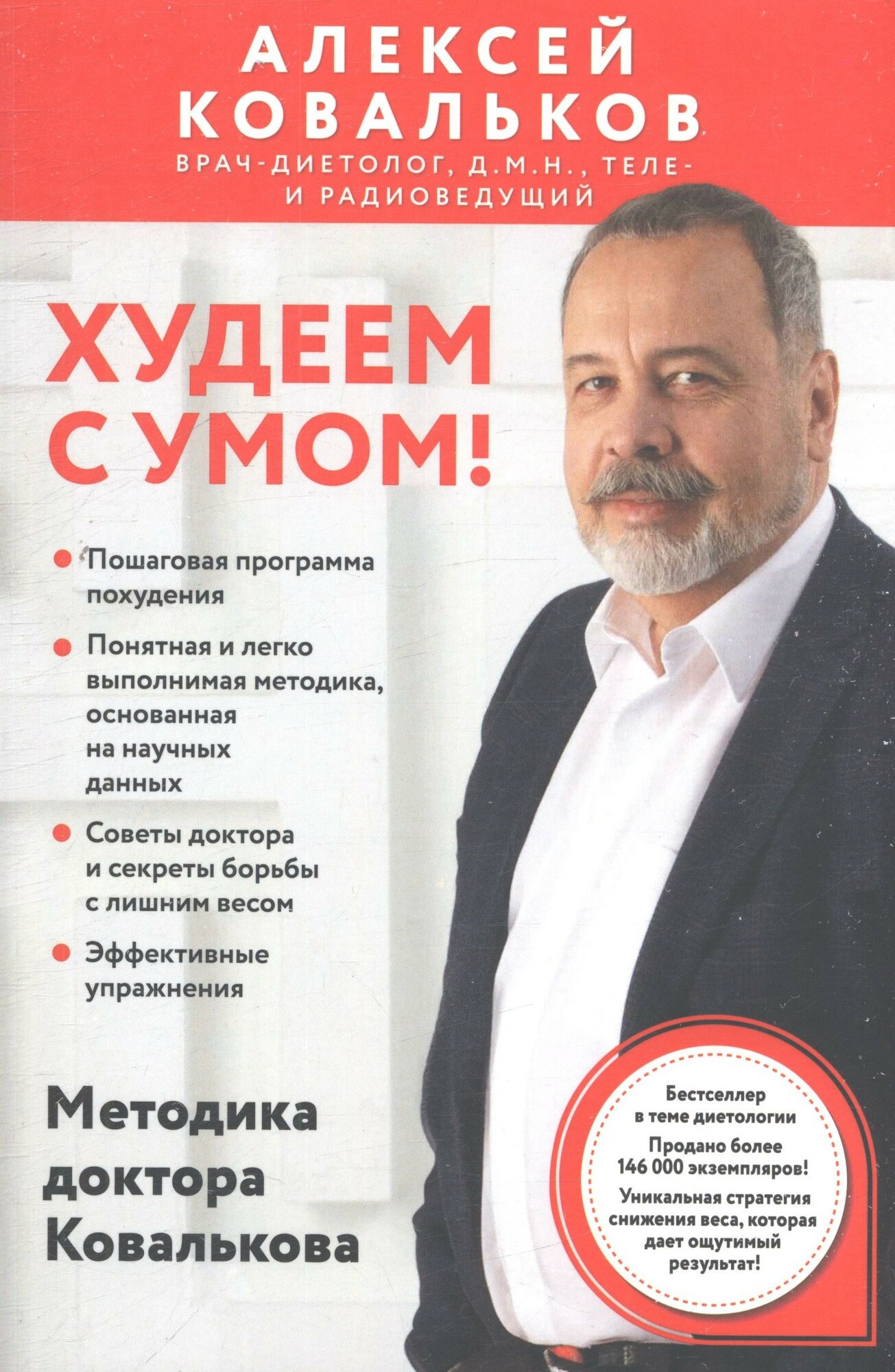 Ковальков Алексей Владимирович: Худеем с умом! Методика доктора Ковалькова
