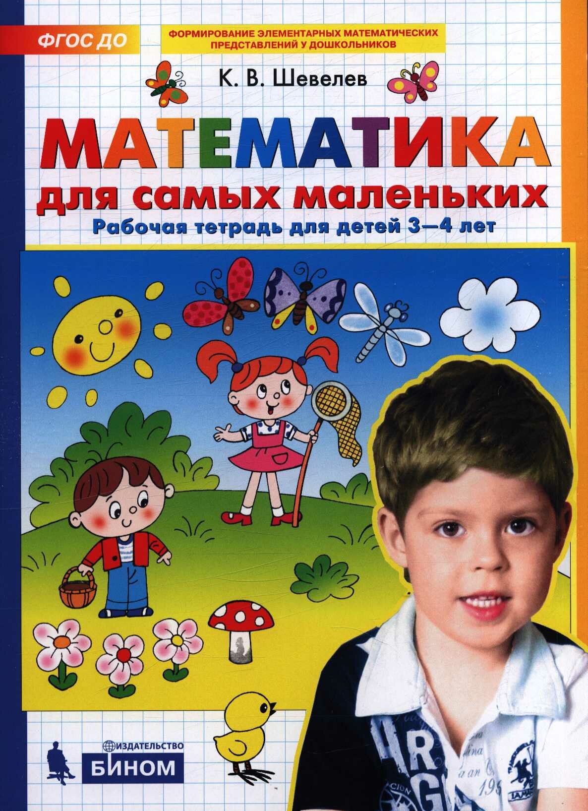 Шевелев К. В. Математика д/самых маленьких Раб. тет. д/детей 3-4 лет ФГОС до ()