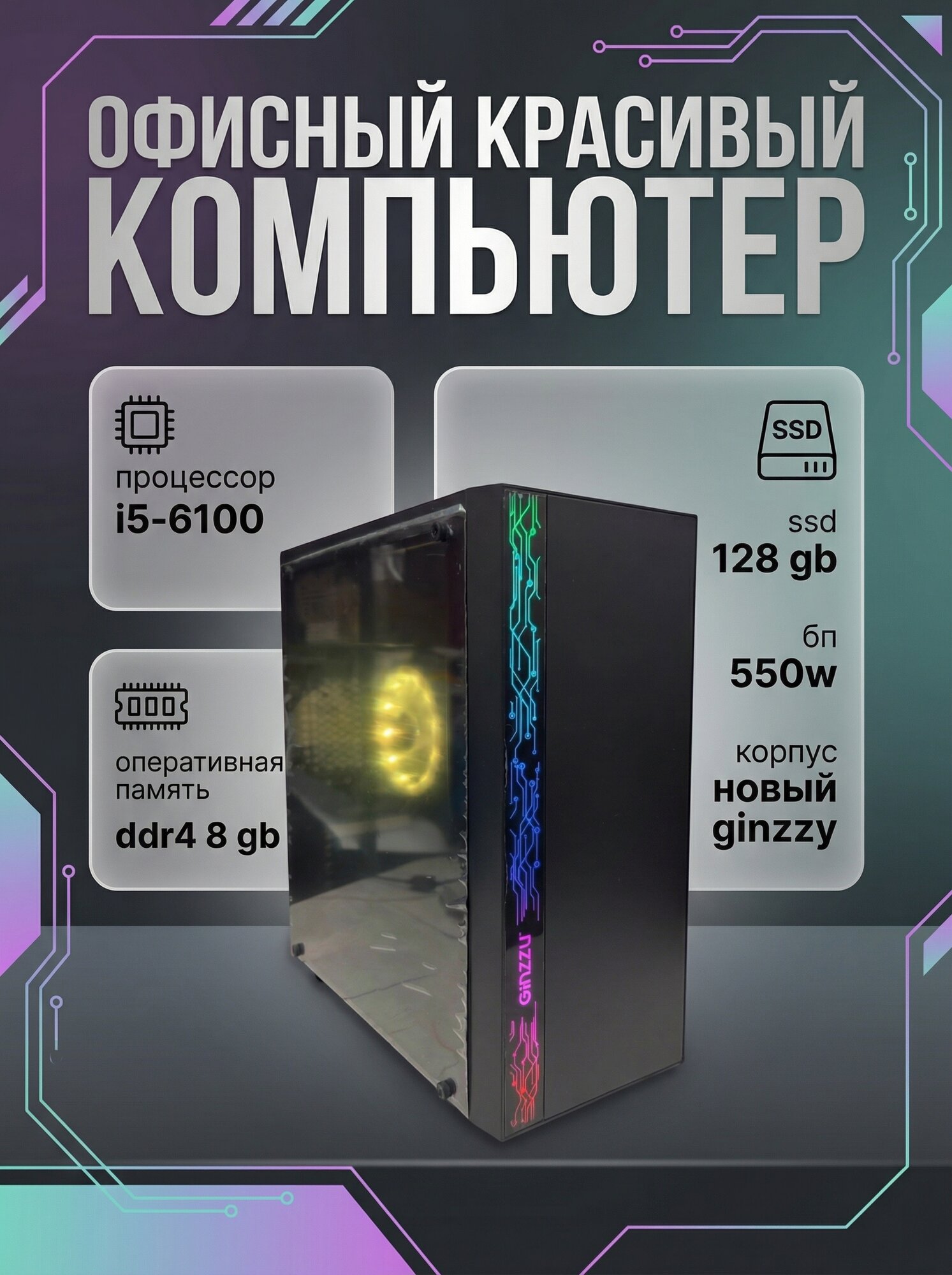 Системный блок офисный / настольный компьютер / i5-6100/DDR4 8GB/128 SSD/ОS Windows 10 Pro