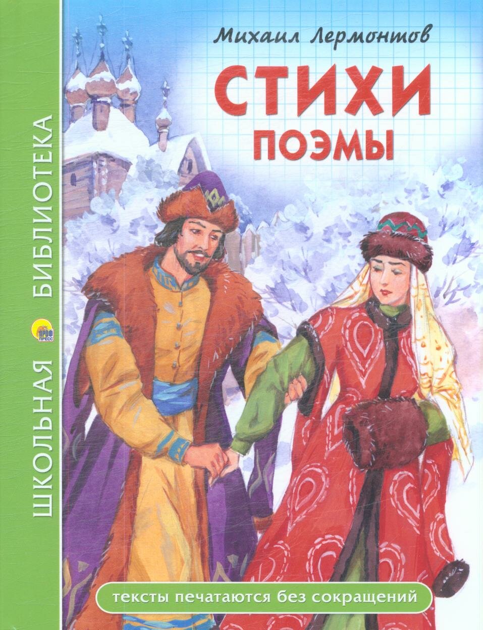 Стихи, поэмы (Лермонтов М. Ю.)