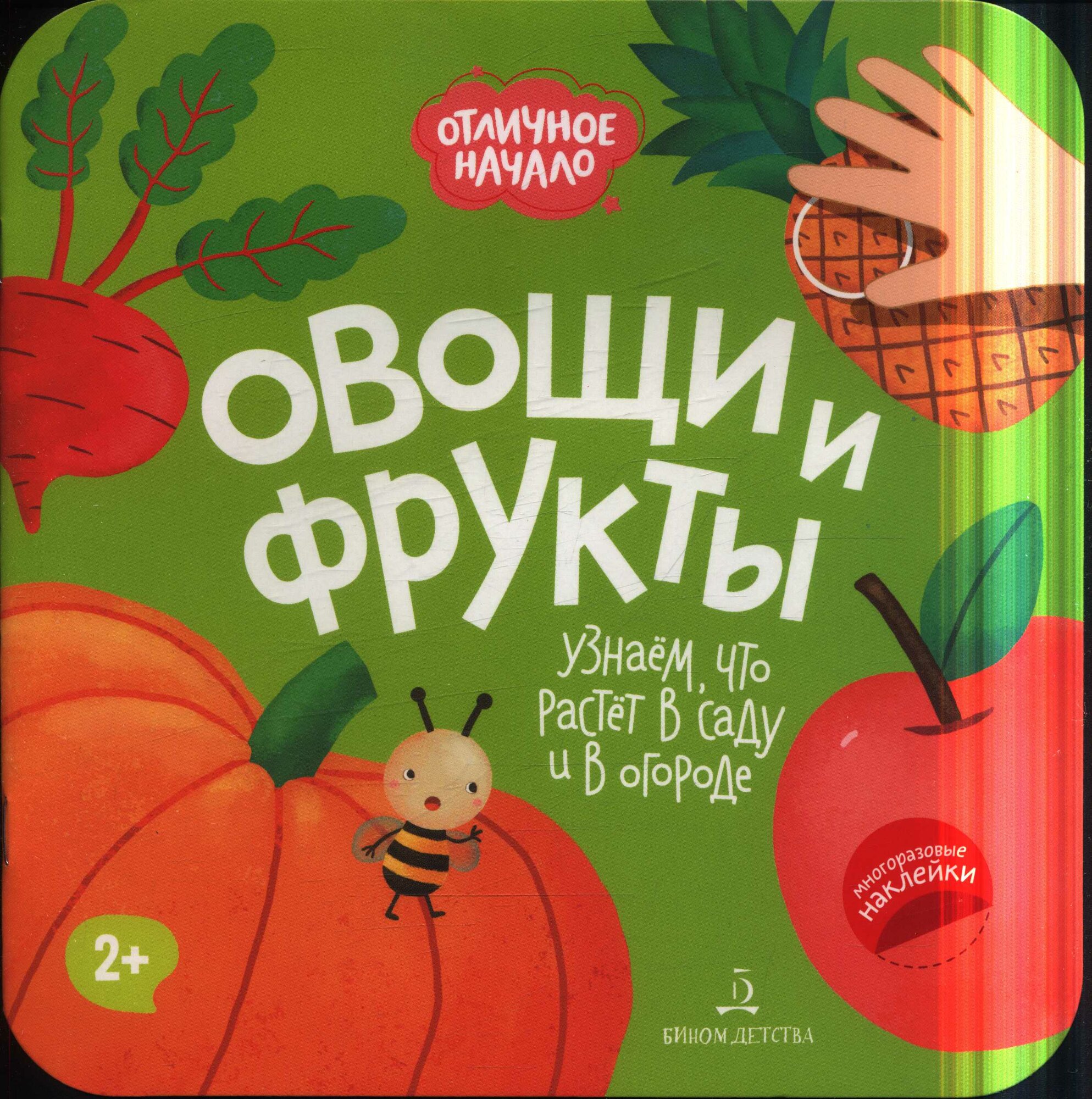 ОтличноеНачало Овощи и фрукты (+наклейки) (от 2 лет), (бином, Лаборатория знаний, 2019), Обл, c.8 ()
