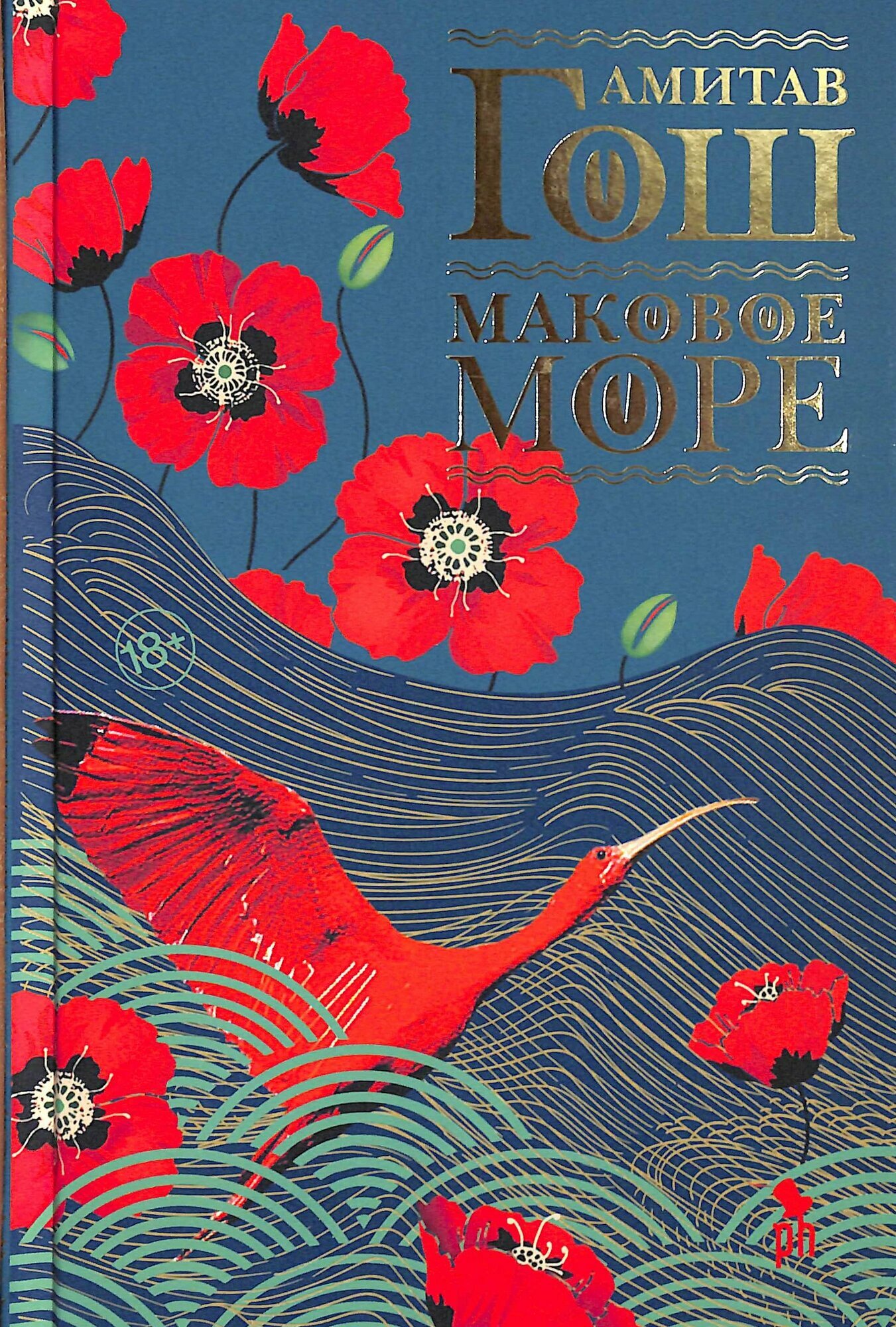 Маковое море Кн. 1 (Амитав Гош)