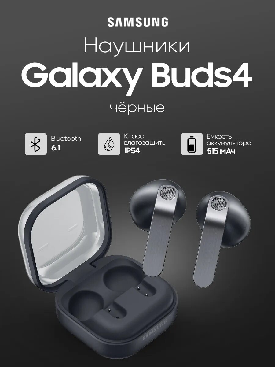 Наушники беспроводные Samsung Galaxy Buds 4, черные black, влагозащита, ANC