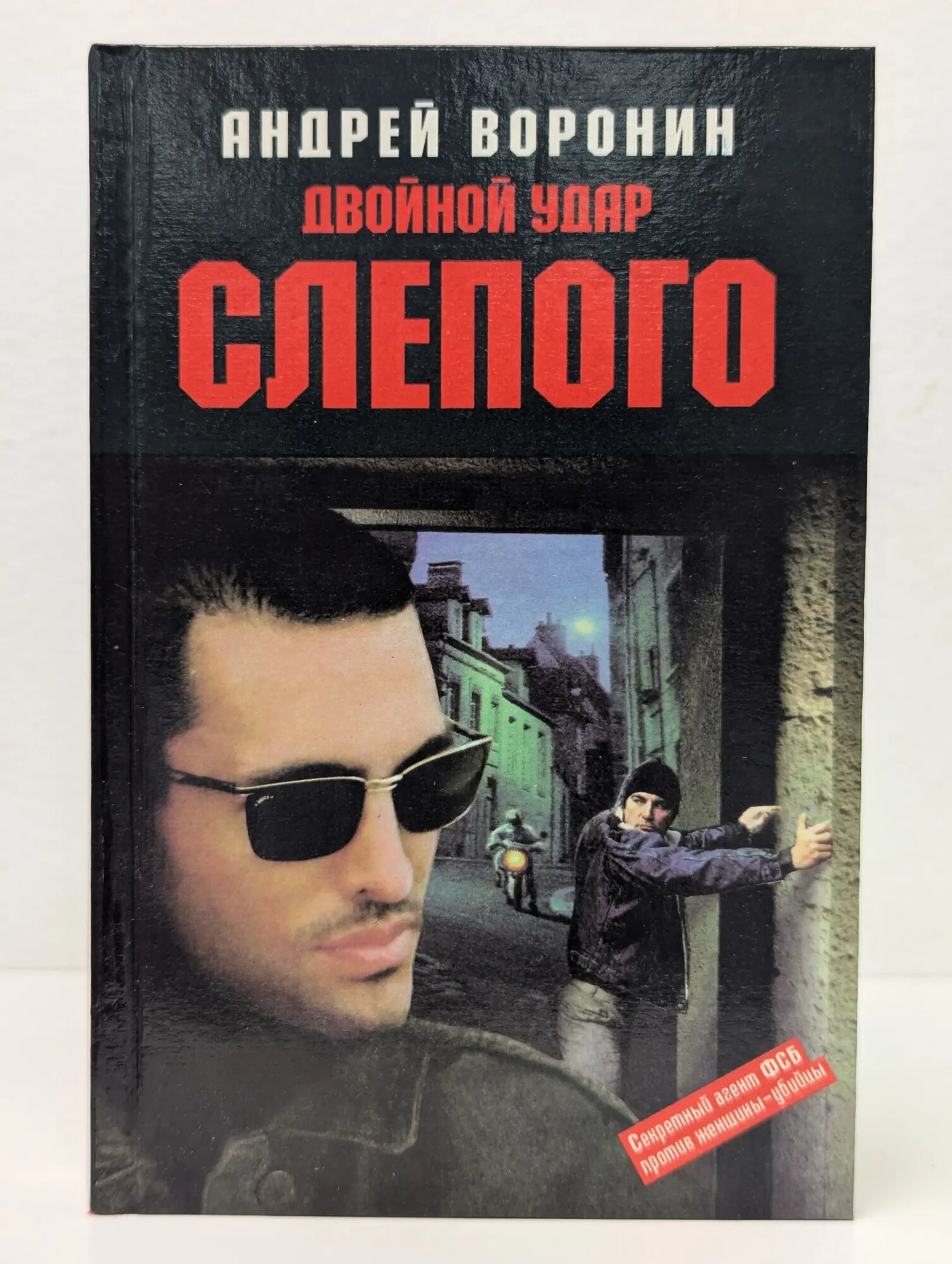 Двойной удар Слепого Воронин Андрей Николаевич 1998