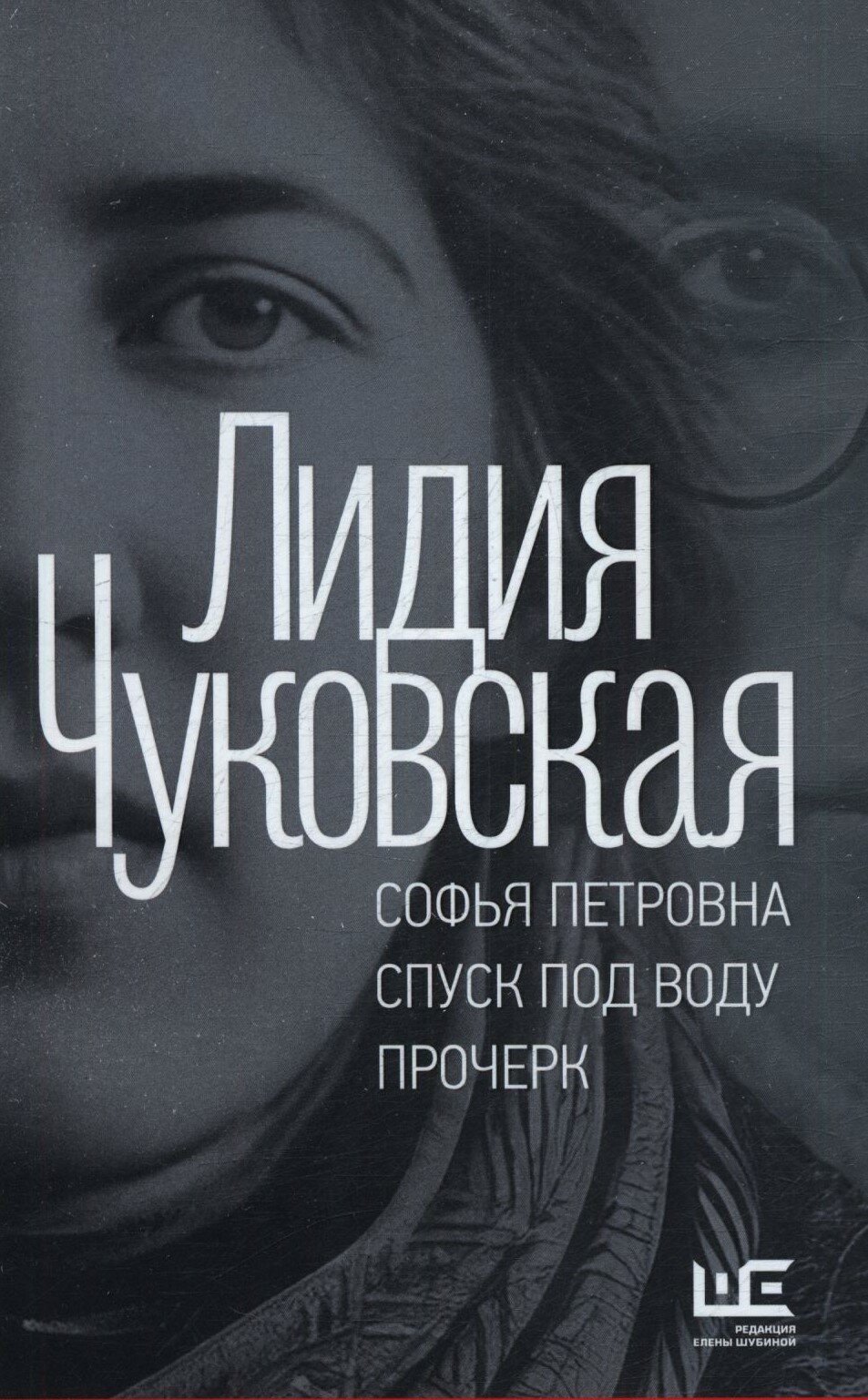 Чуковская Л. К: Софья Петровна / Спуск под воду / Прочерк
