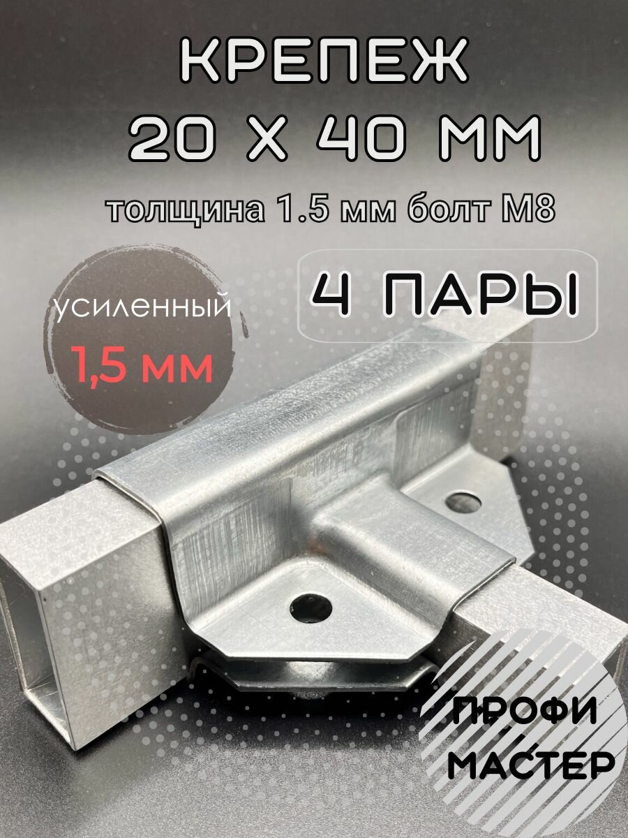 Крепеж для теплицы 20х40мм Т-образный для труб по ребру краб-система, подходит для стеллажа, 4 пары- толщина металла 1.5мм