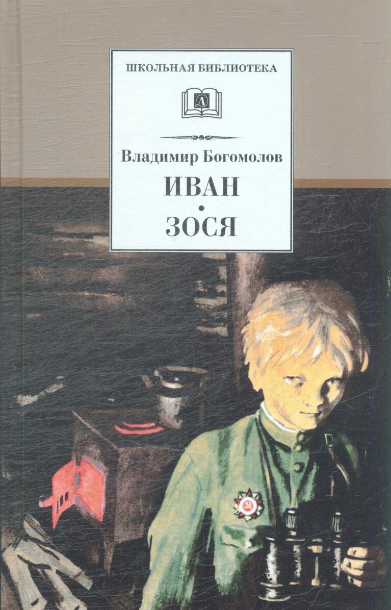 Иван, Зося (Богомолов)