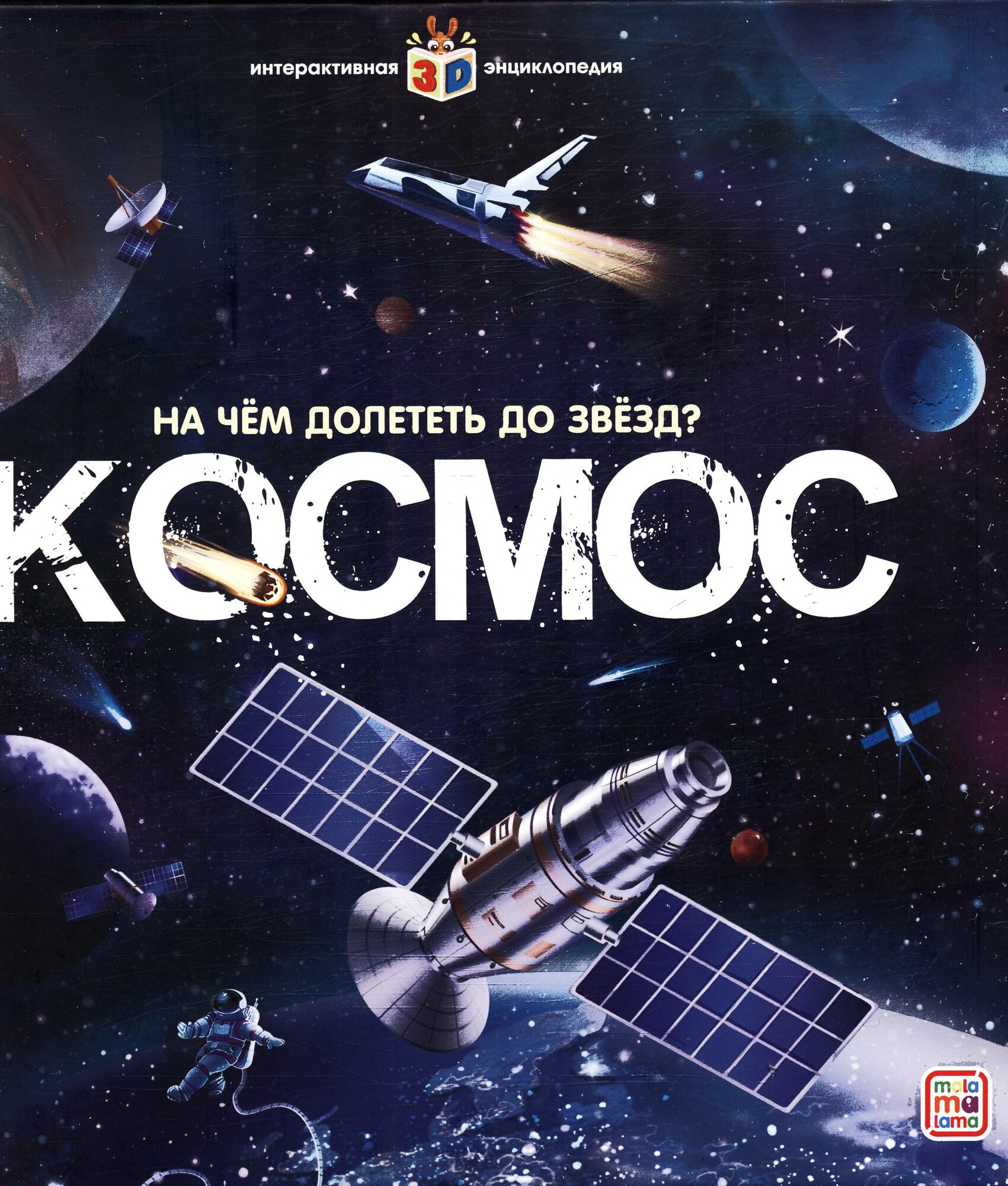 ИнтерактивнаяЭнц(MalaMaLama) PopUpСОкошками Космос