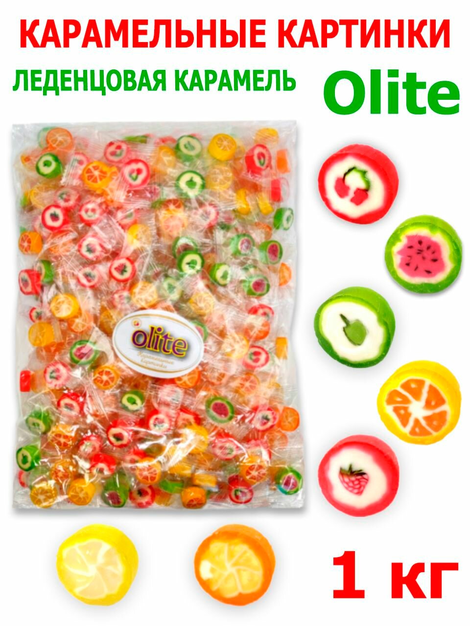 Карамель леденцовая Роксы Olite с рисунком, фруктовый микс в пакете 1 кг, набор конфет карамельные леденцы фруктовые леденцы 1 кг