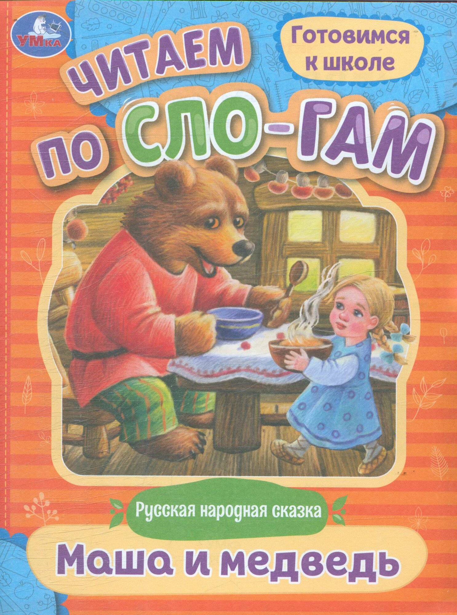 ЧитаемПоСлогам(Умка)(о) Маша и медведь