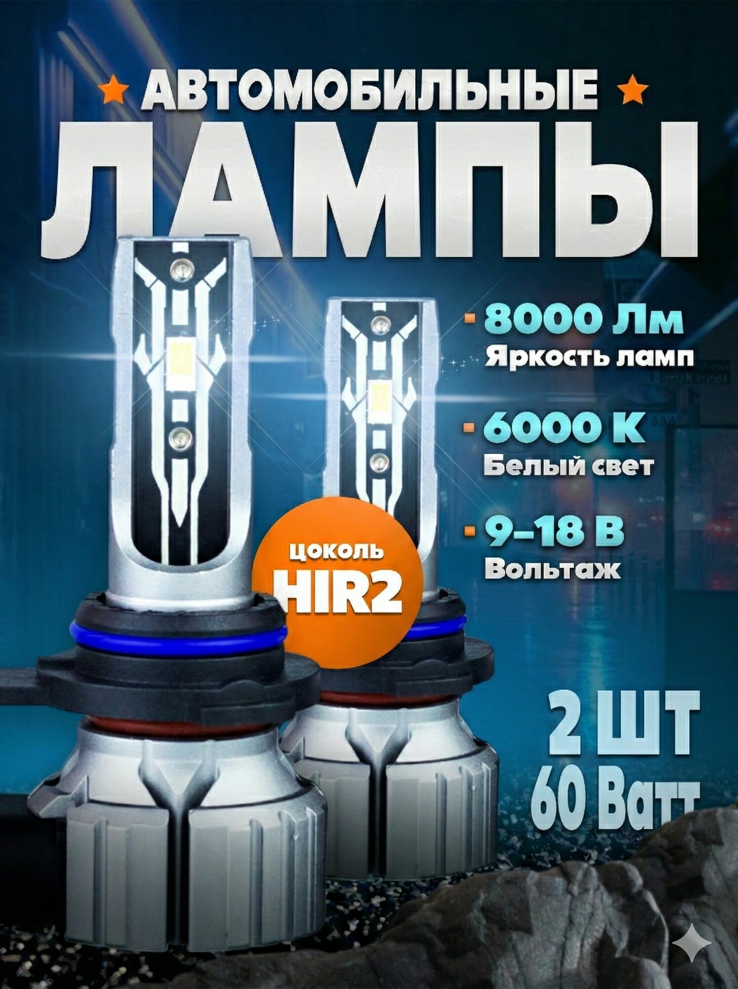 Лампа HIR2 (9012) автомобильная, лампочка 60 Ватт 8000 Лм 6000K