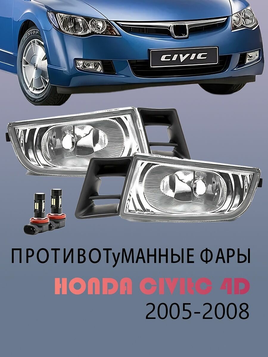 Remihirow Фары противотуманные, Светодиодная, 2 шт, арт. Honda Civic седан 4D 2005-2008 (слева + справа)