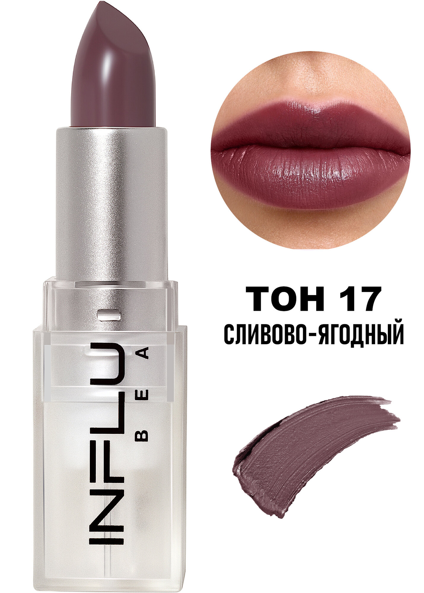 Influence Beauty Помада стик для губ тон 17 Сливово-ягодный Influence Lipstick сатиновая, полуматовый финиш 4 г