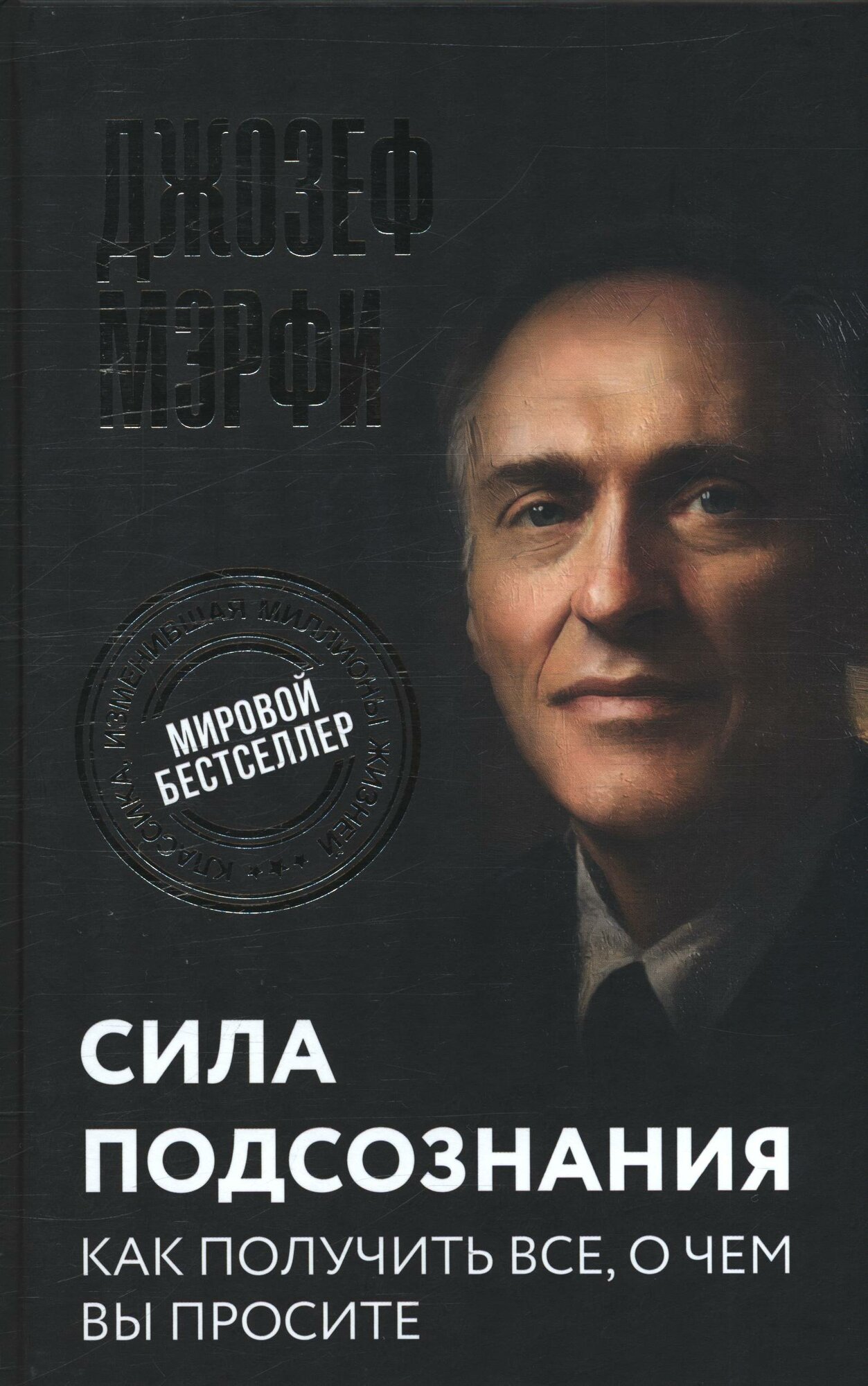 Сила подсознания. Как получить все, о чем вы просите