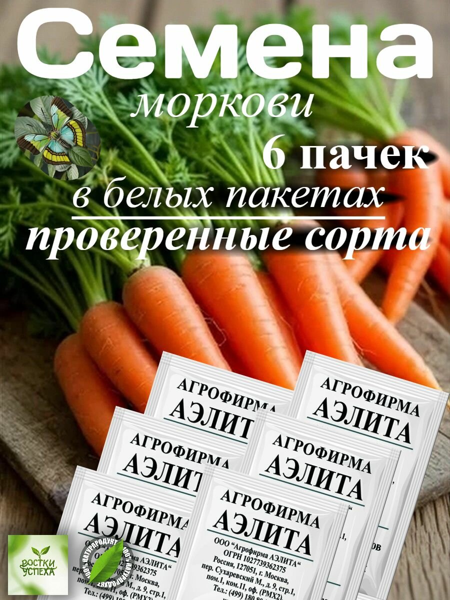 Семена Аэлита "Морковь", набор 6 пачек, разные сорта, белые пакеты