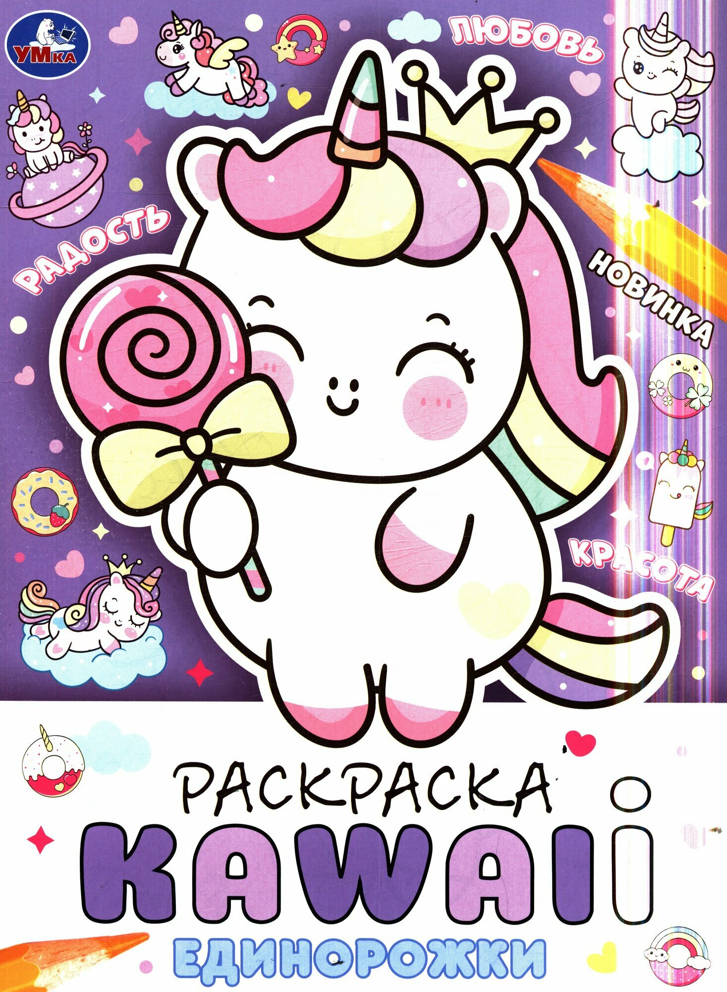 Раскраска KAWAIi. Единорожки (А4), (Умка, 2024), Обл, c.16