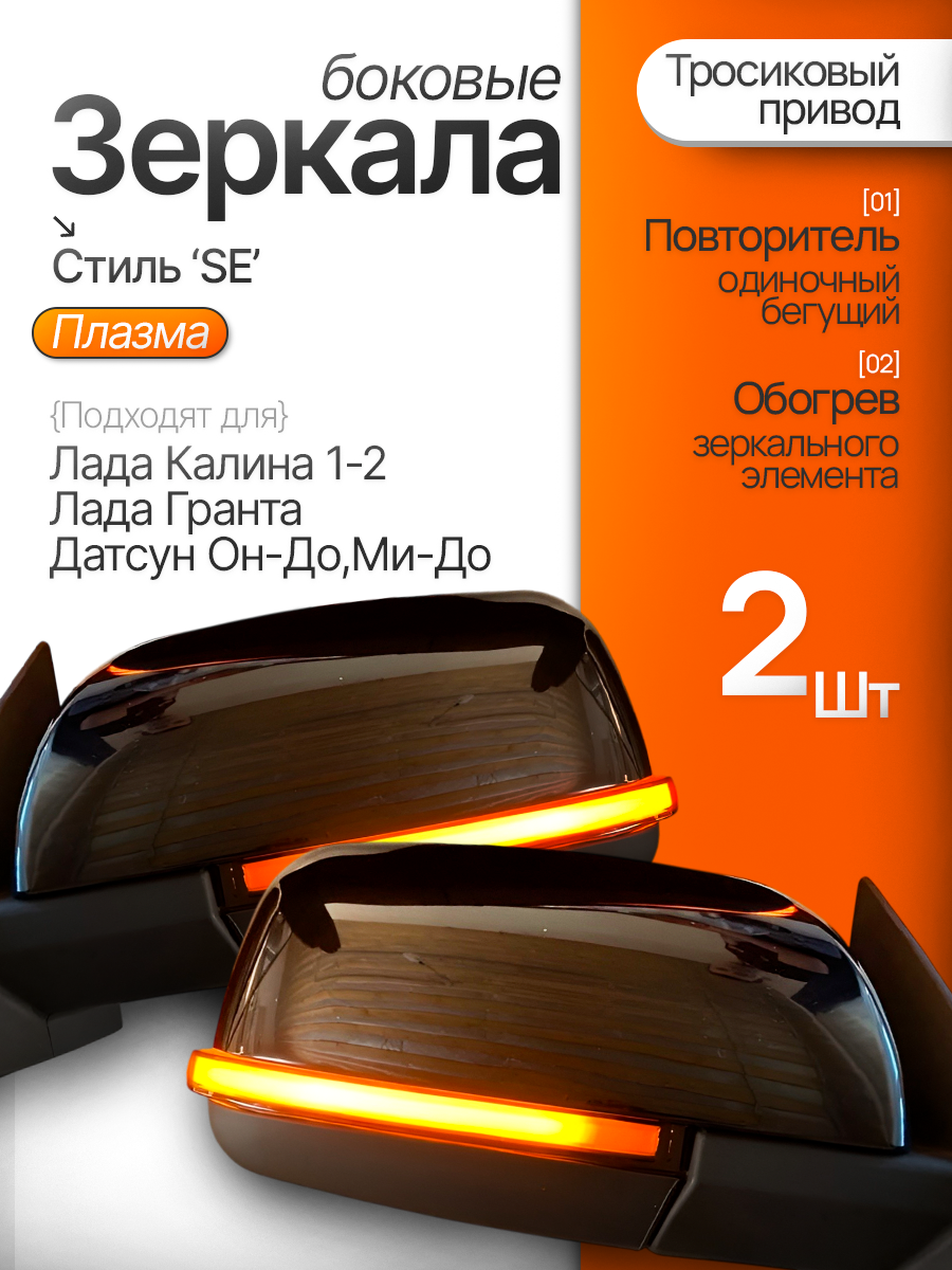 Зеркала боковые Гранта, Калина1/2, Датцун, механический привод, повторитель одиночный Плазма, обогрев, комплект