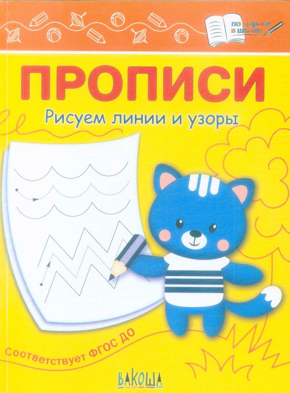 ПоДорогеВШколу Прописи Рисуем линии и узоры (Чиркова С. В.) ФГОС до ()