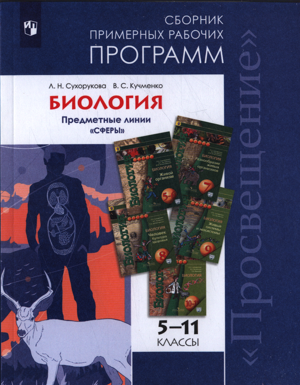 Примерныерабочиепрограммыфгос Сухорукова Л. Н, Кучменко В. С. Биология 5-11 класс Сборник (УМК "Сферы"