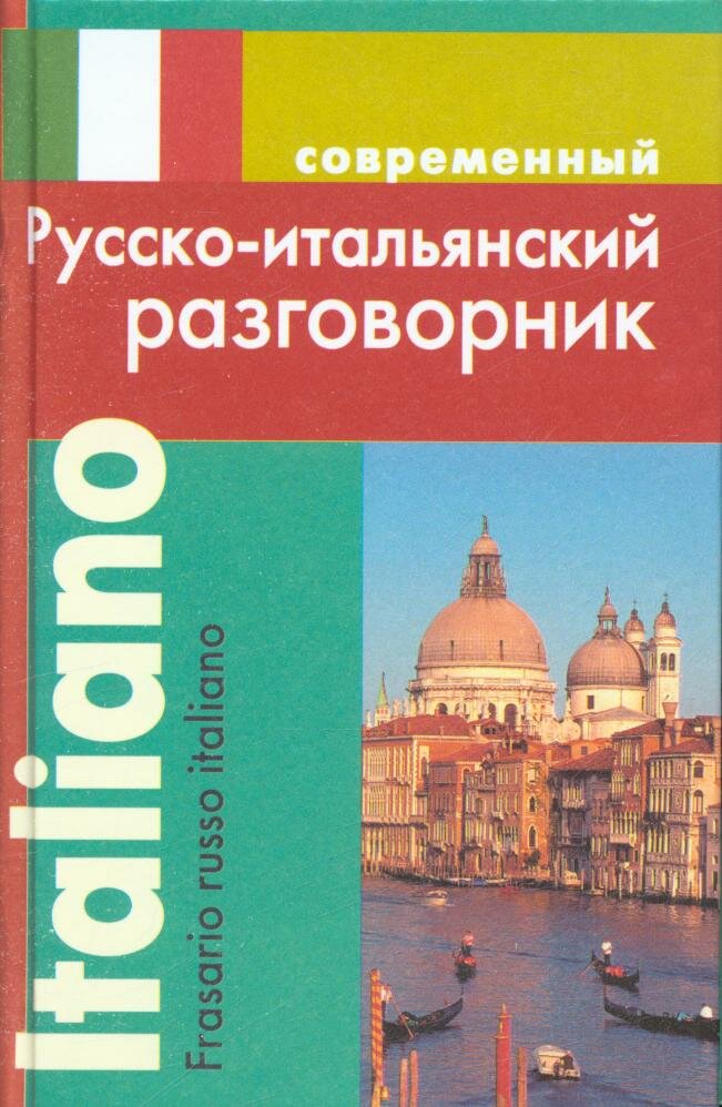Разговорник р/итальянский разговорник (Григорян И. Р.) (м/ф), (СлавянскийДомКниги, 2019)