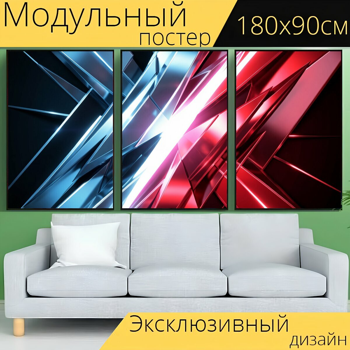 Модульный постер "Абстрактные световые линии. Динамичная цифровая композиция с пересекающимися неоновыми лучами и стеклянными гранями." 180 x 90 см. для интерьера на стену в тубусе