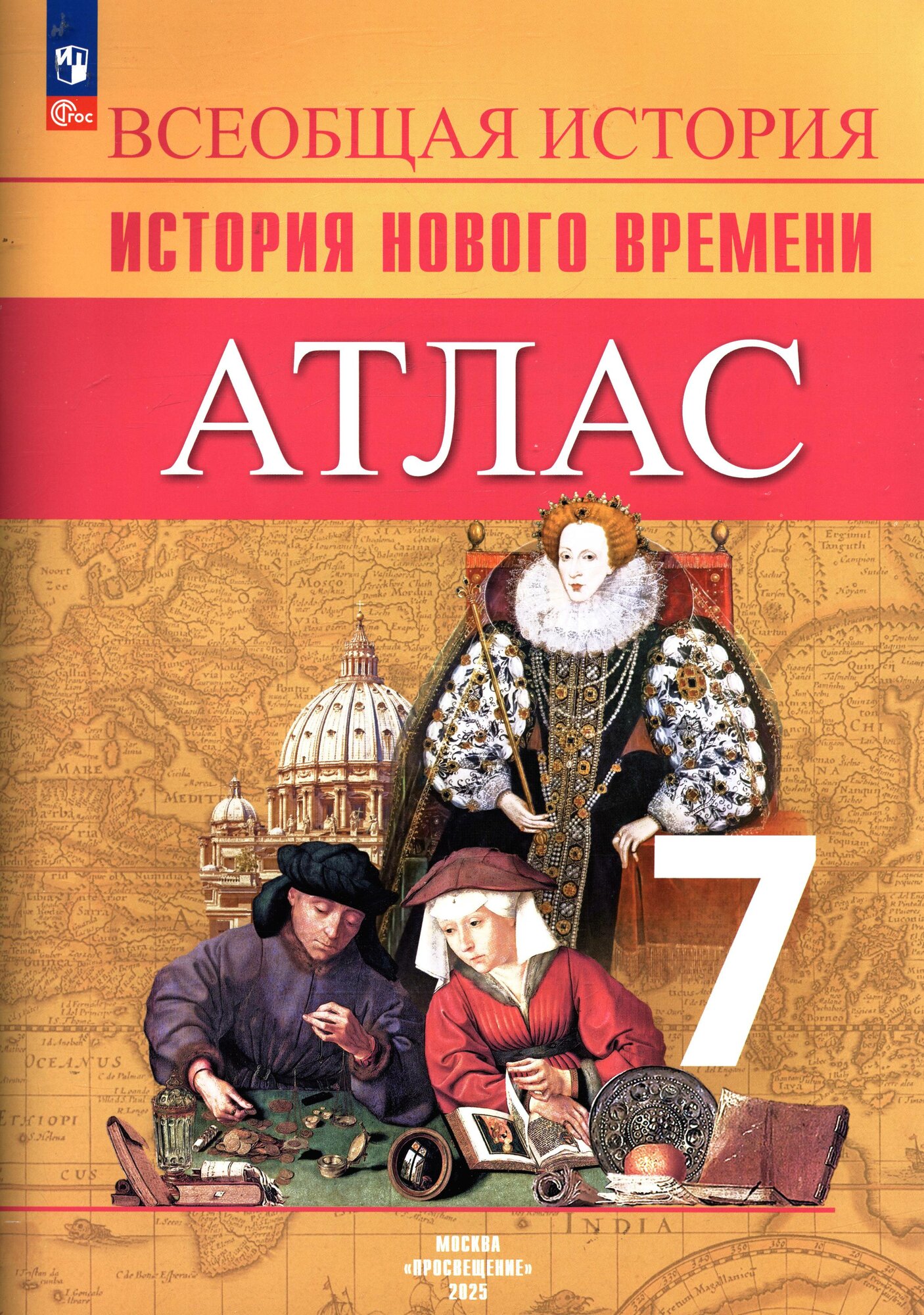 Атлас 7 класс. История Нового времени (сост. Ведюшкин В. А, Лазарева А. В.), (Просвещение, 2024 год) (в наличии)