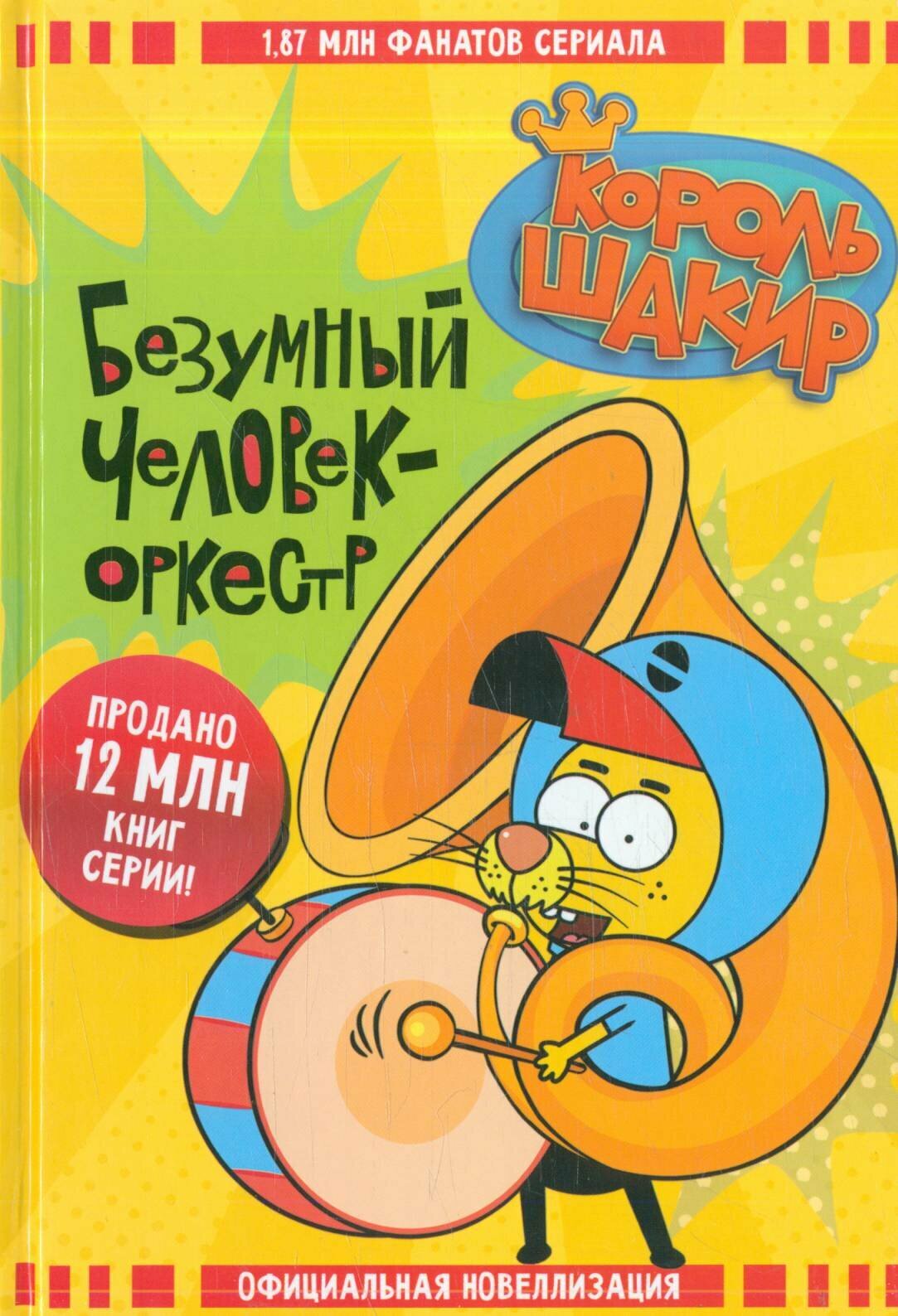 Король Шакир. Безумный человек-оркестр