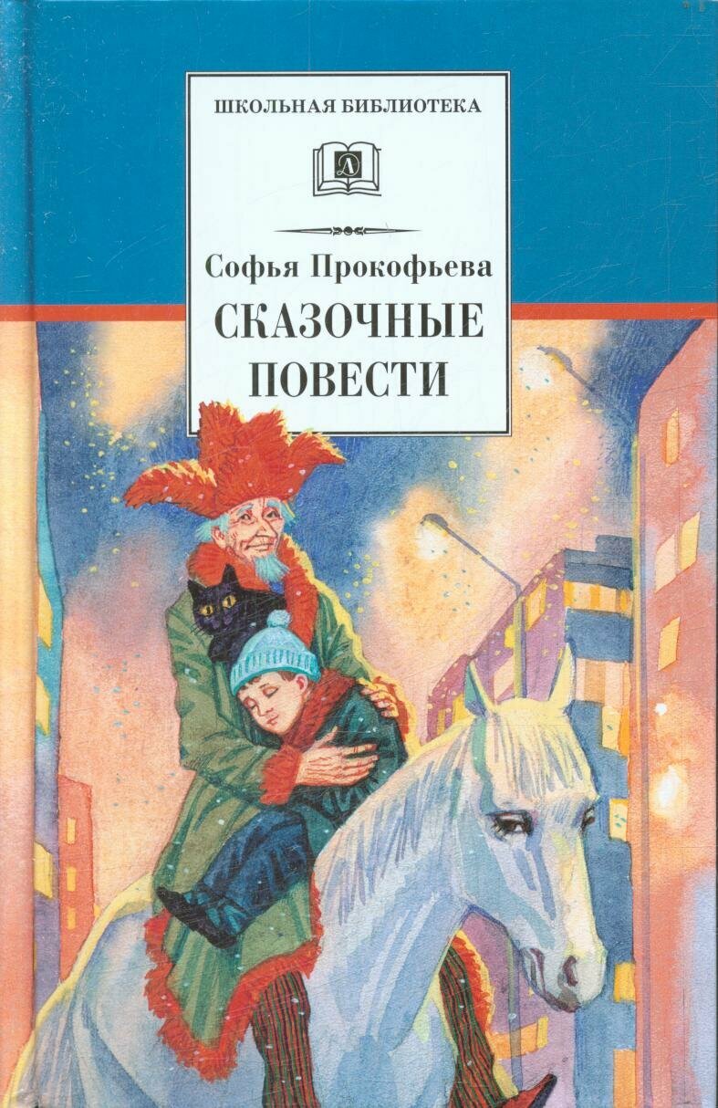 ШкБиб(ДетЛит) Прокофьева С. Л. Сказочные повести ()