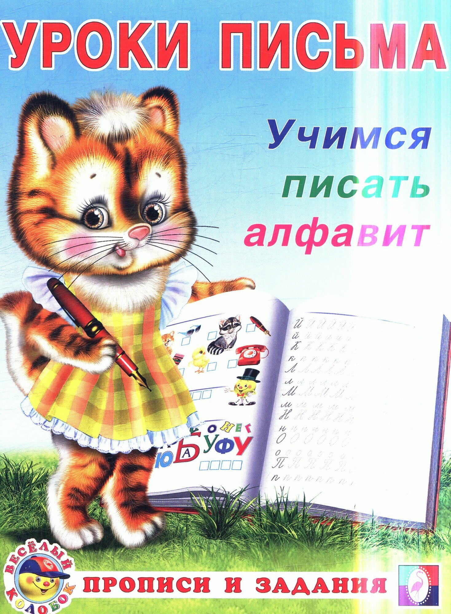 Учимся писать алфавит (28688/32838)
