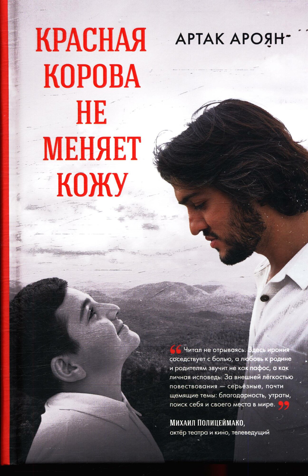 Ароян А. С: Красная корова не меняет кожу