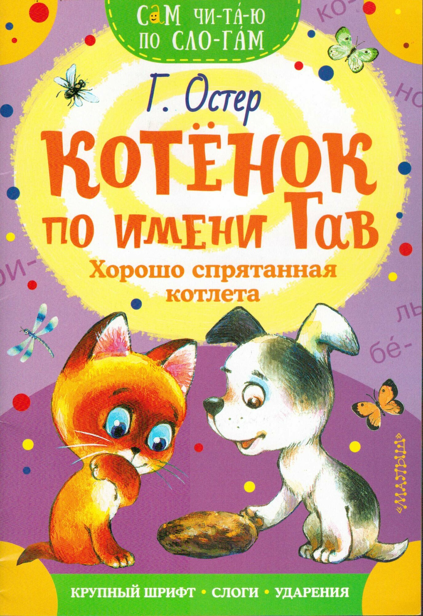 Котенок по имени Гав. Хорошо спрятанная котлета (Остер Г. Б.)