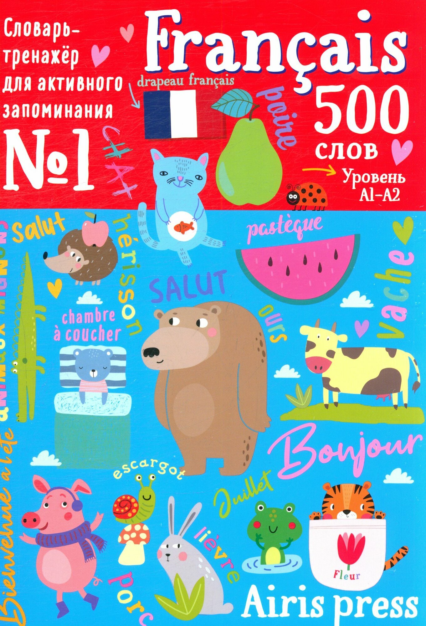 500 французских слов. Словарь-тренажер. Уровень А1-А2